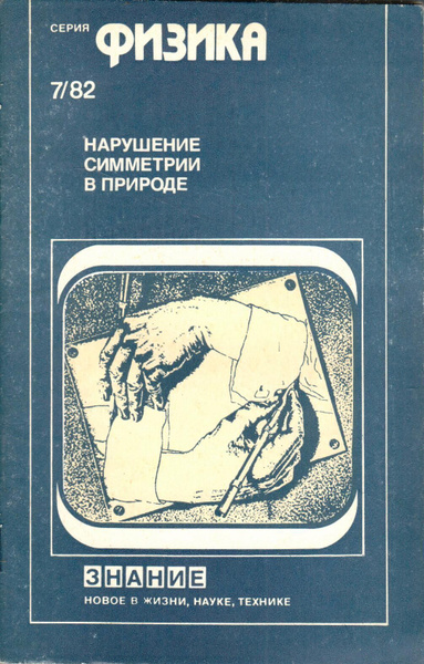 Нарушение симметрии в природе (№7 1982) - купить с доставкой по выгодным ценам в интернет ...