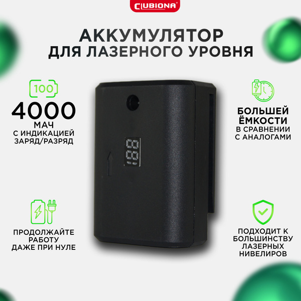 Аккумулятор/батарея для лазерного уровня/нивелира Clubiona - купить с ...