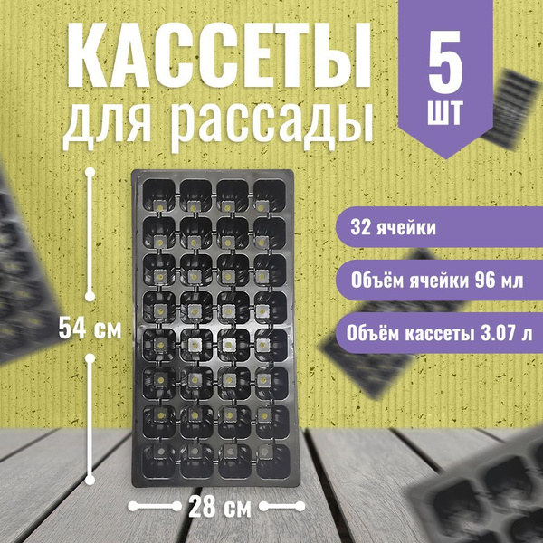 Кассеты для рассады 5 шт. 32 ячейки контейнер рассадный пластиковый для ...