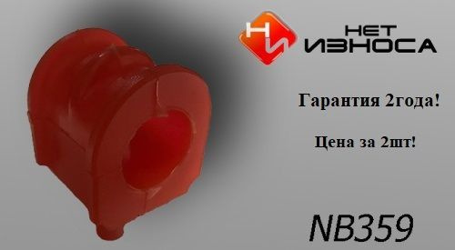 Втулка переднего стабилизатора ID 26mm NB359-2 NISSAN CUBE - купить по ...