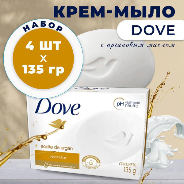 Мыло Dove с аргановым маслом, набор 4 шт*135гр - купить с доставкой по ...