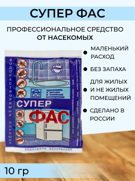 Супер ФАС средство от насекомых - тараканов, муравьев, блох, клопов ...