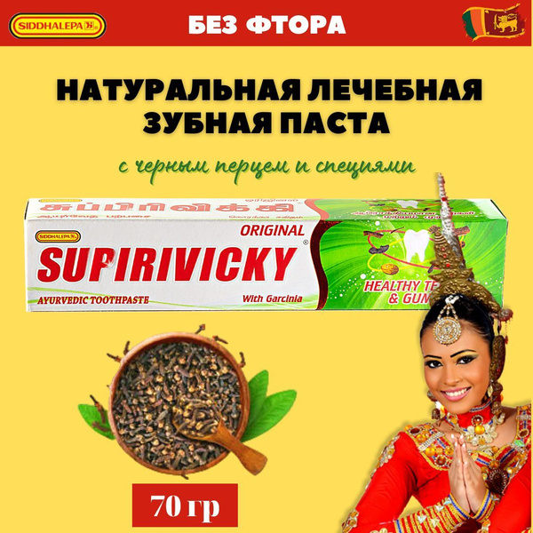 Зубная паста аюрведа Supirivicky купить на OZON по низкой цене (861110409)