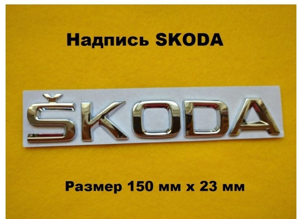 Надпись наклейка на багажник SKODA Шкода - купить по выгодным ценам в ...