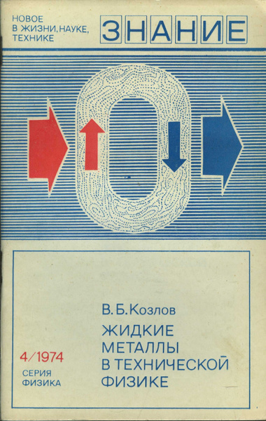 Жидкие металлы в технической физике №4 1974 | Козлов В. Б. - купить с доставкой по выгодным ...