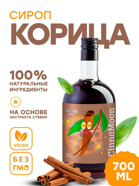 Сироп концентрированный LIQUID JOY Корица для кофе, для коктейлей, для ...