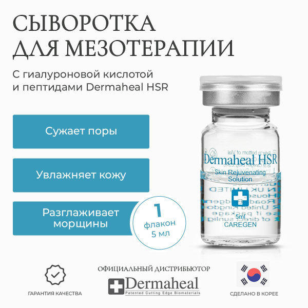 Dermaheal HSR сыворотка для лица гиалуроновая кислота и ретинол ...