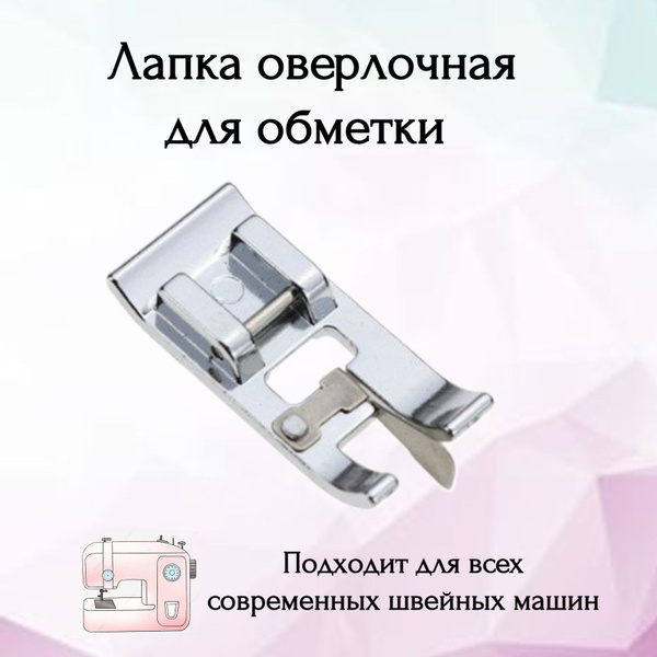 Лапка оверлочная для швейной машины - купить с доставкой по выгодным ...