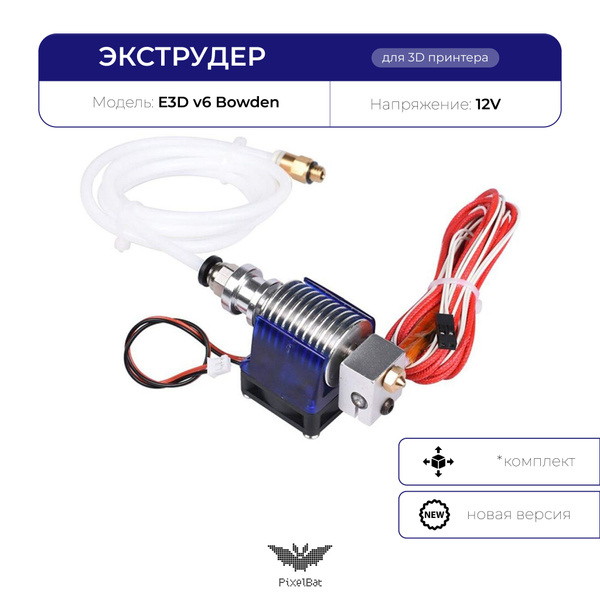 Экструдер E3D v6 в сборе, 1.75мм, 12V, хотэнд для 3D принтера купить на ...