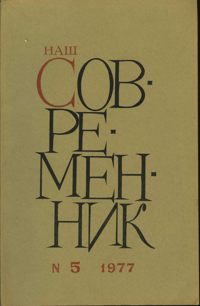 Журнал "Наш современник" №5 1977 - купить с доставкой по выгодным ценам в интернет-магазине OZON ...