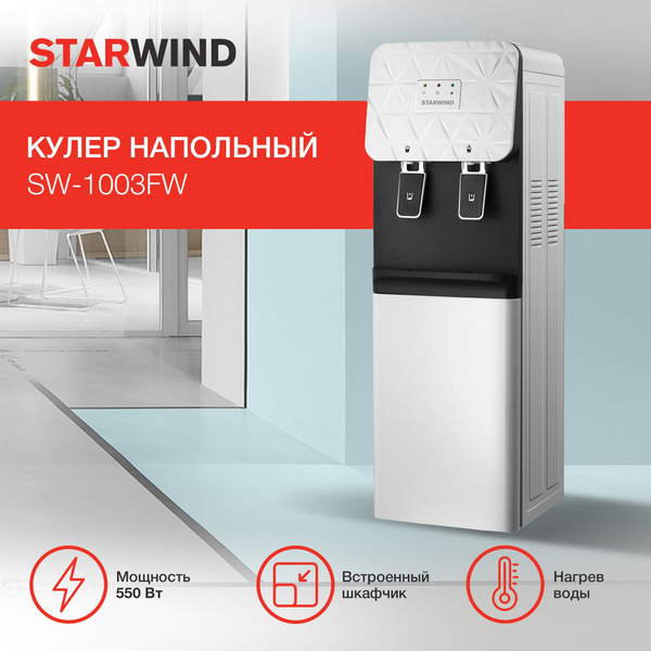 Кулер Starwind SW-1003FW напольный белый купить на OZON по низкой цене ...