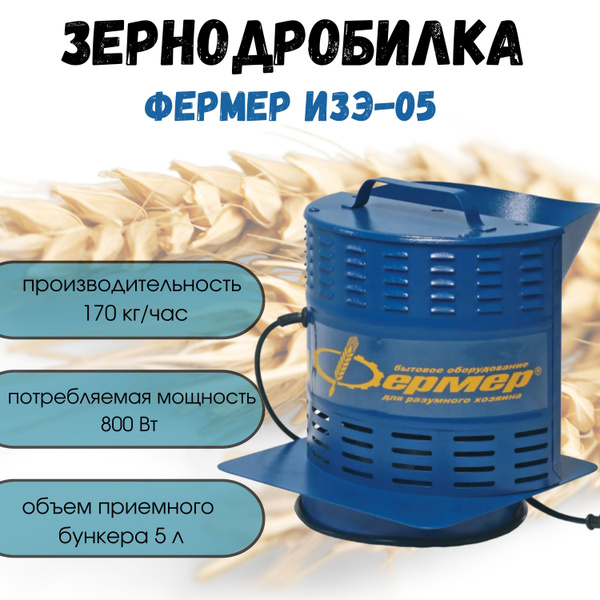 Зернодробилка Фермер ИЗЭ-05 (170кг/ч), кормоизмельчитель, измельчитель ...