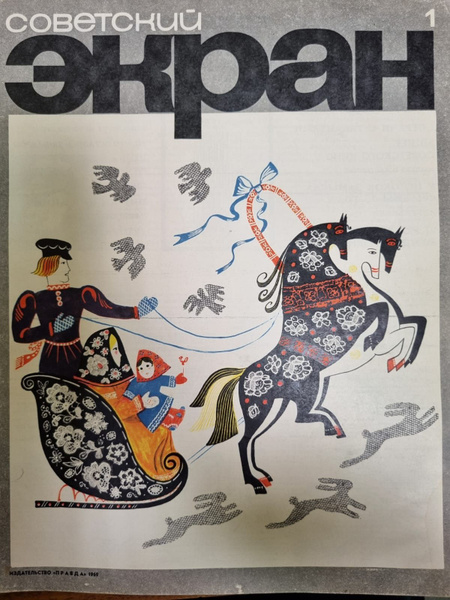 Журнал "Советский экран". Выпуск №1 1969 - купить с доставкой по выгодным ценам в интернет ...