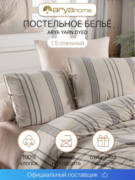 Комплект постельного белья ARYA Yarn Dyed_8680943227799/Серый ...