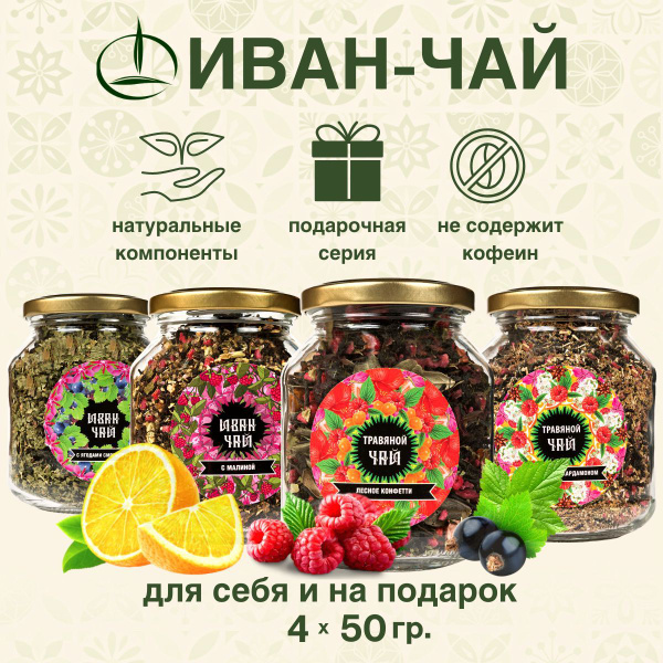 Иван чай, 50 гр., 4 шт., Набор - купить с доставкой по выгодным ценам в ...