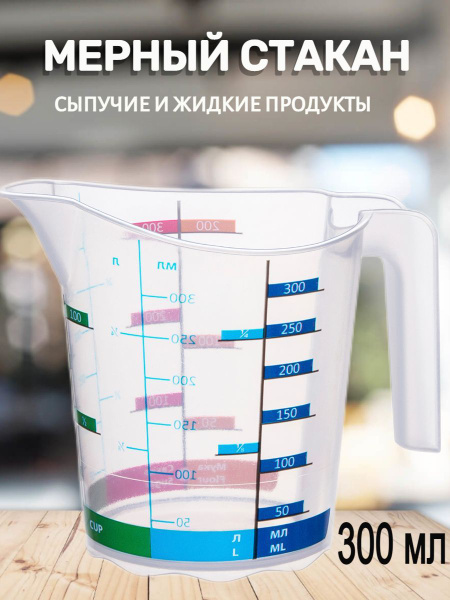 Емкость мерная Elfplast, 300 мл, Пищевой пластик, прозрачный купить по ...