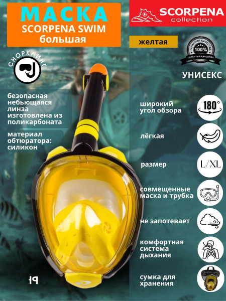 Маска полнолицевая для плавания SCORPENA SWIM большая, желтая - купить ...