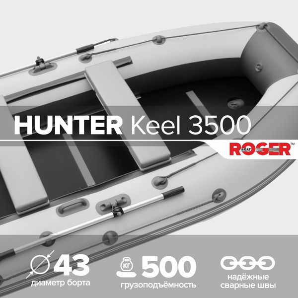Лодка надувная ПВХ под мотор ROGER Hunter Keel 3500, лодка роджер с ...