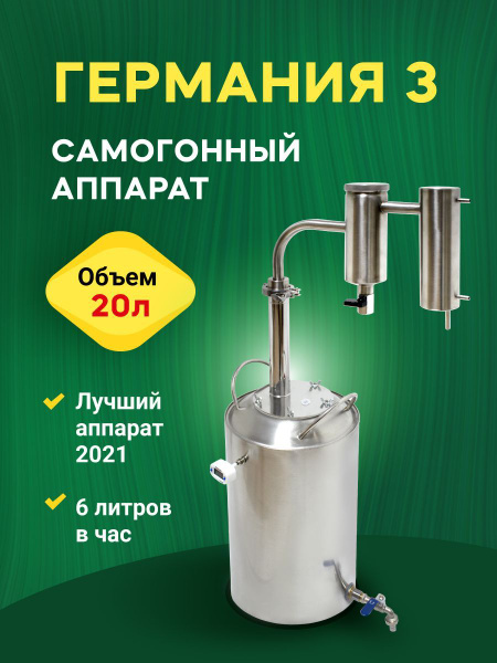 Самогонный аппарат Германия 3, 20 л домашний / Дистиллятор с ...