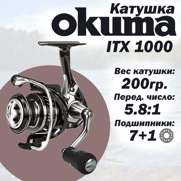 Катушка Okuma ITX, Безынерционная, 1000, Передний фрикцион купить c ...