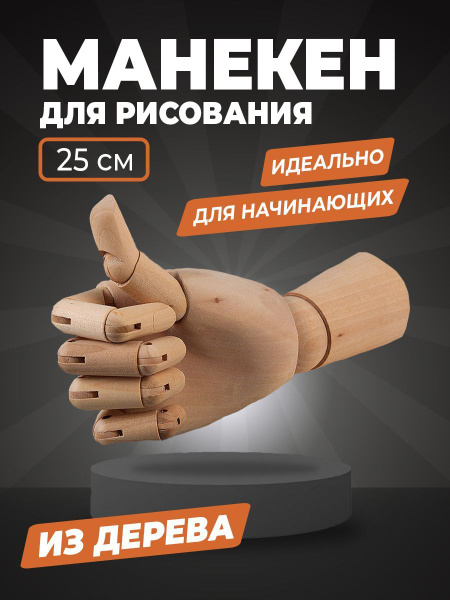 Манекен человека для рисования Деревянный - купить с доставкой по ...