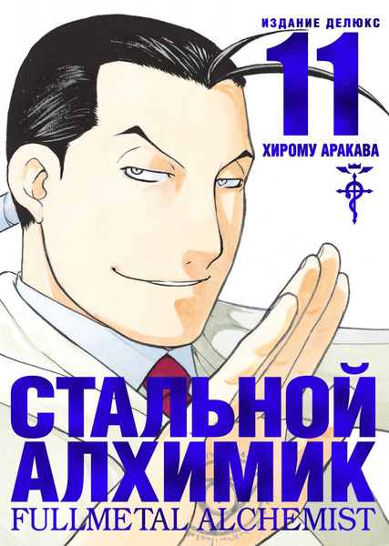 Стальной Алхимик. Книга 11 (издание с цветным срезом) - купить с ...