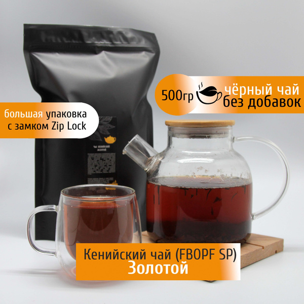 Кенийский чай Золотой FBOPF SP, 500 гр Конунг в черной упаковке с Zip ...