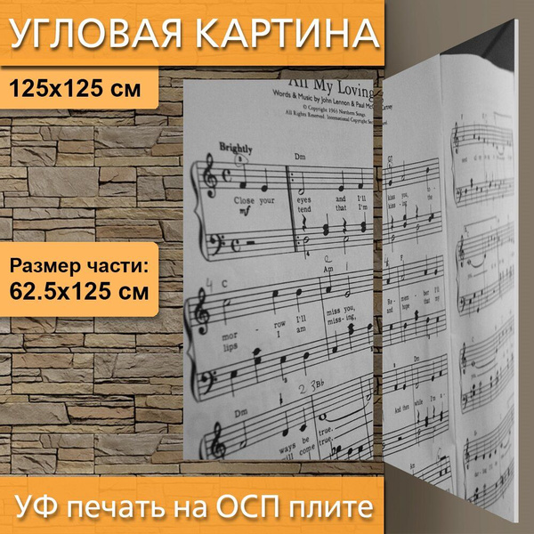 Угловая модульная картина "Ноты, музыка, beatles" для интерьера на ...