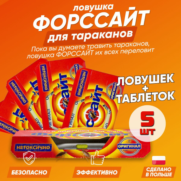 Средство от тараканов Форсайт (Форссайт) 5 штук клеевые ловушки ...