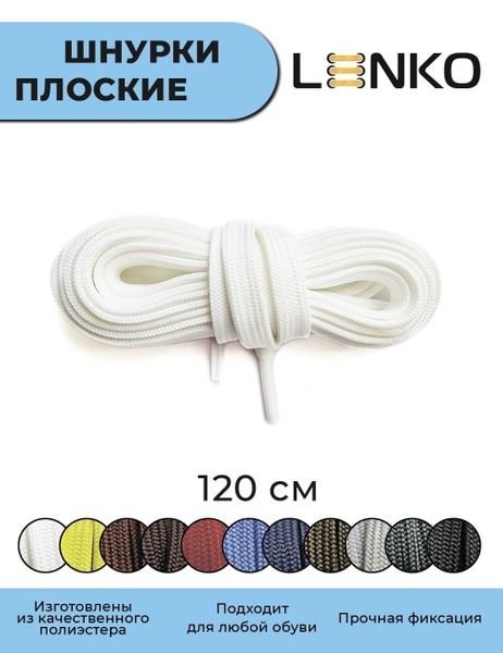 Шнурки LENKO, белый, Полиэстер, 120 см купить по низкой цене с ...