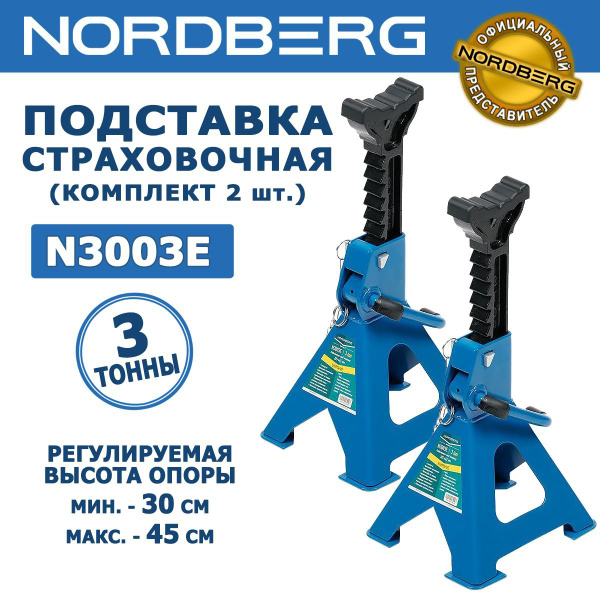 Подставка страховочная NORDBERG N3003E, 3 тонны, регулируемая высота 30 ...
