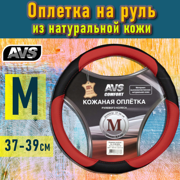 Оплетка на руль из натуральной кожи размер M (37-39 см) AVS черная с красными вставками AVS ...
