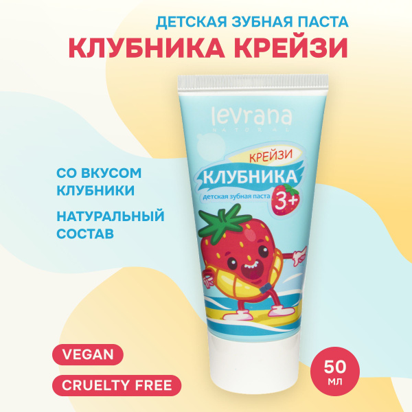 Levrana Зубная паста Клубника, детская 3+, 50 мл - купить с доставкой ...