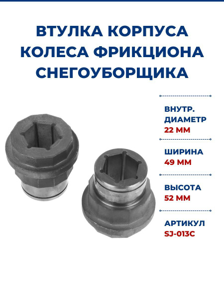 Втулка корпуса колеса фрикциона для снегоуборщика диаметр внутр. 22 мм ...