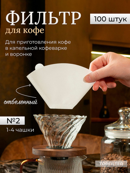TOPFILTER Фильтр для кофе белые №2, 100 шт - купить с доставкой по ...
