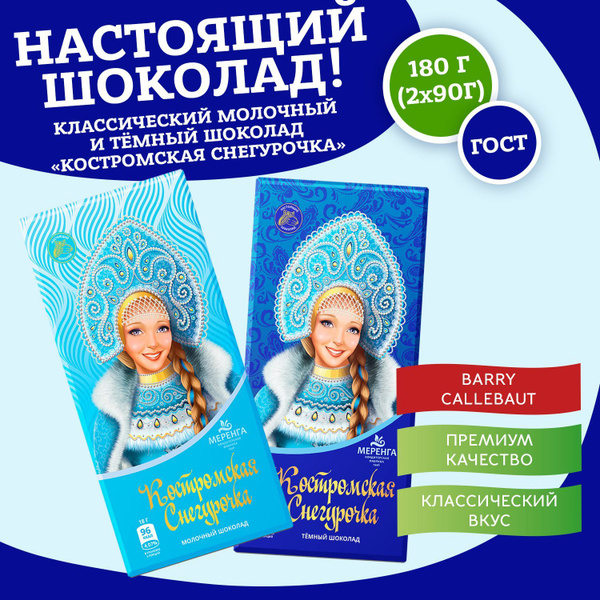 Шоколад молочный и темный "Костромская Снегурочка" 2 штуки Меренга ...