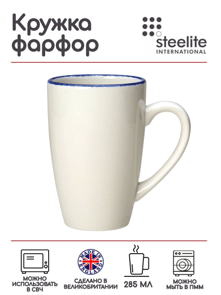 Кружка Steelite, 285 мл, 1 шт - купить по доступным ценам в интернет-магазине OZON (564215480)