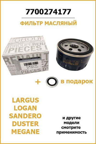 Фильтр масляный 7700274177 - купить по выгодным ценам в интернет ...