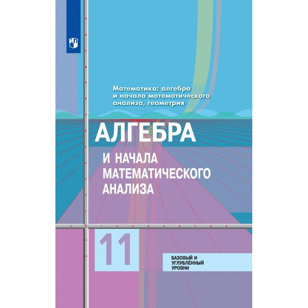 Алгебра и начала математического анализа. 11 класс. Учебник. Базовый и ...