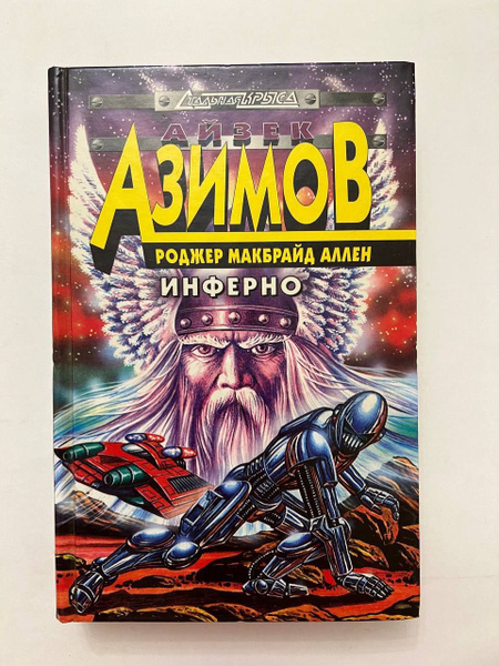 Инферно | Аллен Роджер Макбрайд, Азимов Айзек - купить с доставкой по ...