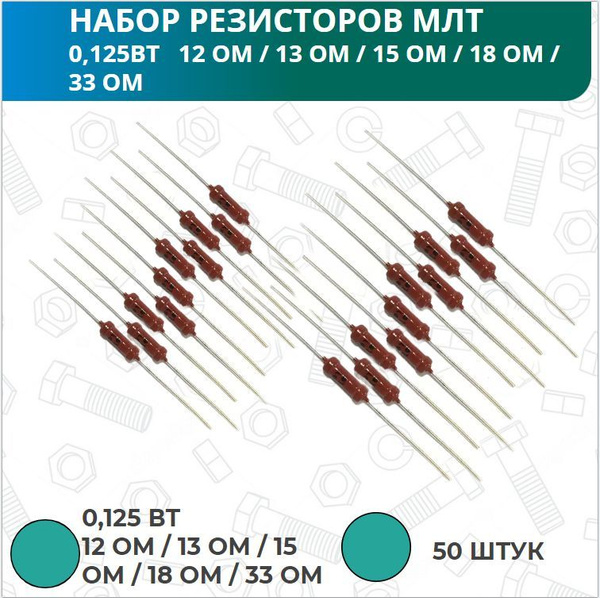 Набор резисторов 50 штук МЛТ 0,125 ВТ 12 ОМ / 13 ОМ / 15 ОМ / 18 ОМ ...