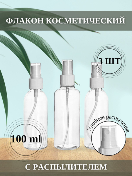 Дорожный набор флаконов с распылителем 3шт -100мл - купить с доставкой ...
