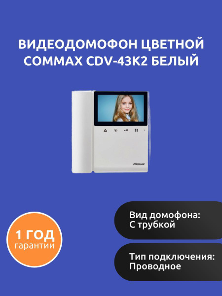 Видеодомофон Commax цветной CDV-43K2 белый, 320x240 купить по низким ценам в интернет-магазине ...