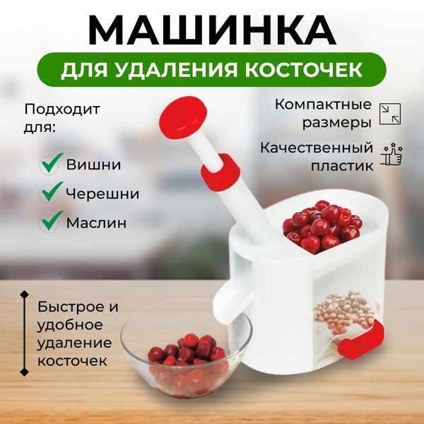 Машинка для удаления косточек из вишни и оливок, прибор для удаления ...