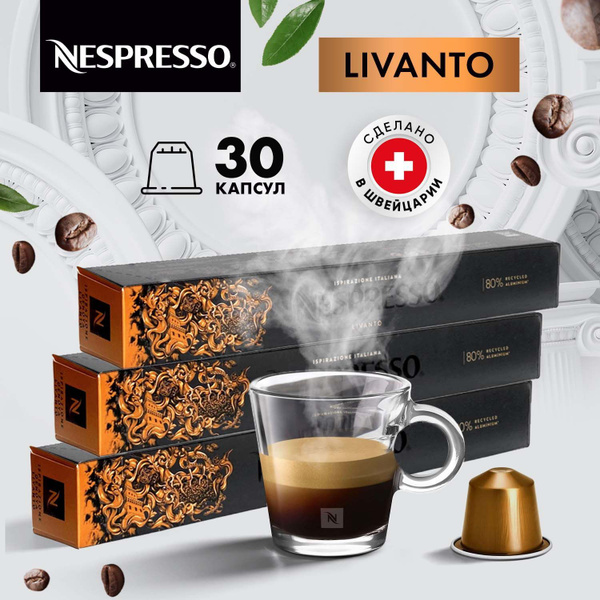 Кофе в капсулах Nespresso Livanto - 30 шт, для кофемашины Неспрессо ...