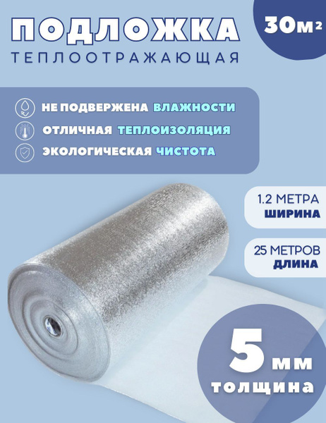 Теплоотражающая подложка 5 мм, 1,2 х 25 м ( 30 м2 ) ЛМ для теплого пола ...