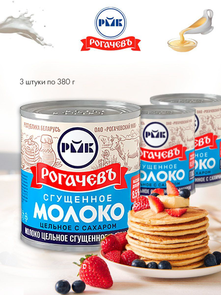 Молоко сгущенное цельное РОГАЧЕВЪ 380 г 3 шт - купить с доставкой по ...