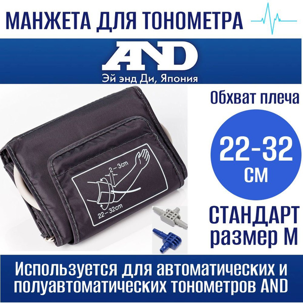 Манжета AND обхват 22-32 см М для цифрового тонометра стандартная ...