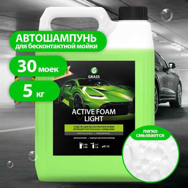 GRASS/ Автошампунь для бесконтактной мойки Active Foam Light, 5 л. купить на OZON по низкой цене ...
