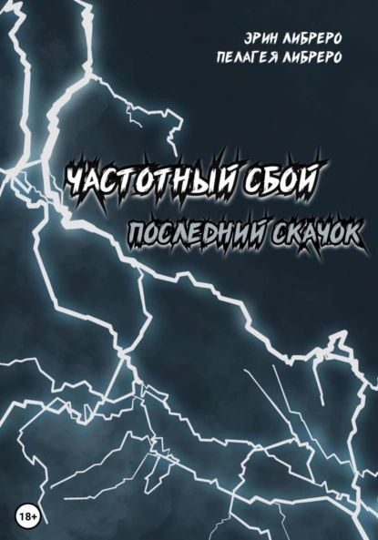 Частотный сбой. Последний скачок | Либреро Эрин, Либреро Пелагея ...